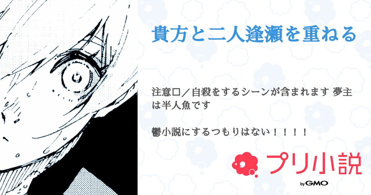 第1話：🪸1（貴方と二人逢瀬を重ねる）｜無料スマホ夢小説ならプリ小説 Bygmo